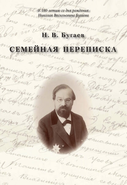 Семейная переписка [Цифровая книга]