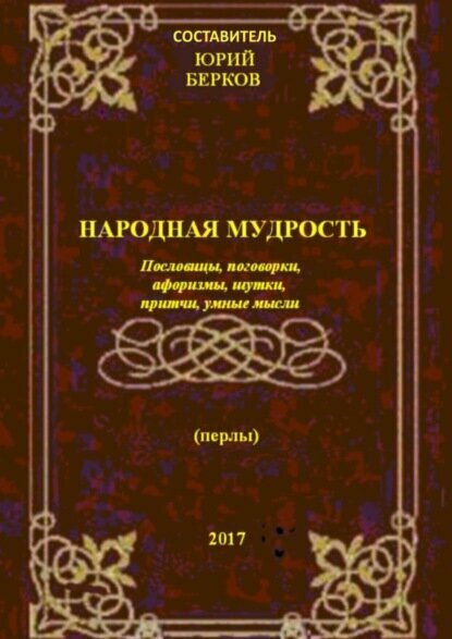Народная мудрость. Пословицы, поговорки, афоризмы, шутки, притчи, умные мысли [Цифровая книга]