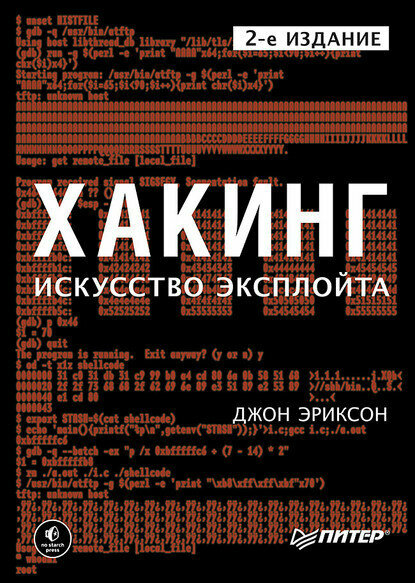 Хакинг. Искусство эксплойта (pdf+epub) [Цифровая книга]