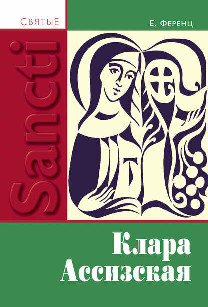 Клара Ассизская [Цифровая книга]