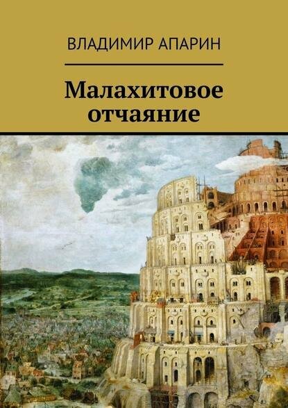 Малахитовое отчаяние [Цифровая книга]
