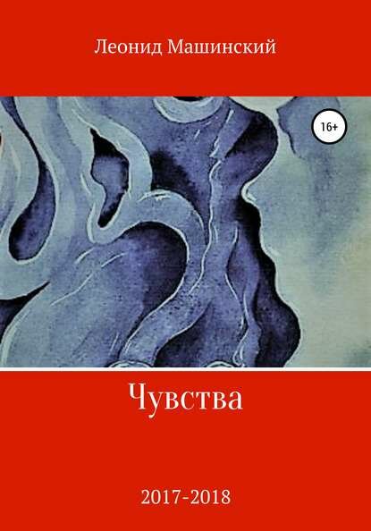 Чувства [Цифровая книга]