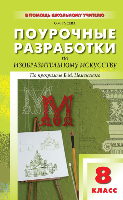 Поурочные разработки по изобразительному искусству. 8 класс (По программе Б. М. Неменского «Изобразительное искусство. Дизайн и архитектура в жизни человека») [Цифровая книга]