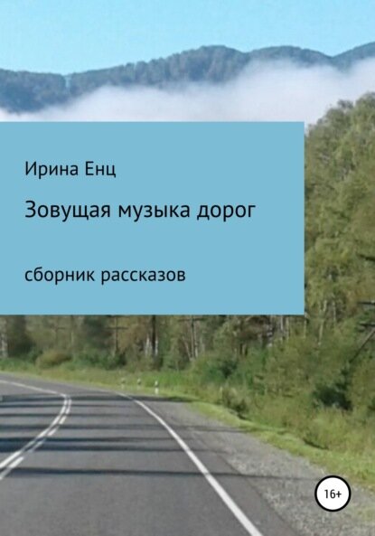 Зовущая музыка дорог. Сборник рассказов [Цифровая книга]