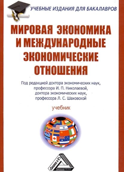 Мировая экономика и международные экономические отношения [Цифровая книга]