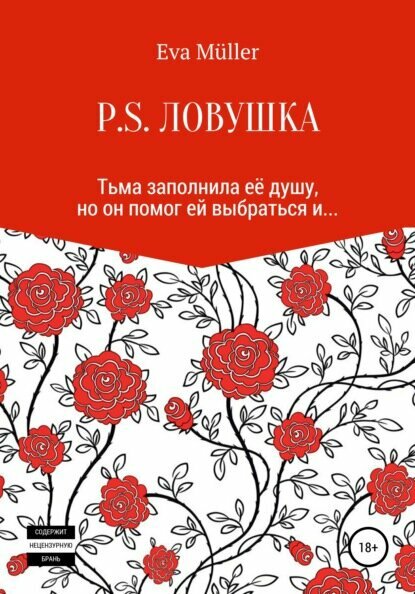 P.S. Ловушка [Цифровая книга]