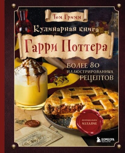 Кулинарная книга Гарри Поттера. Иллюстрированное неофициальное издание [Цифровая книга]