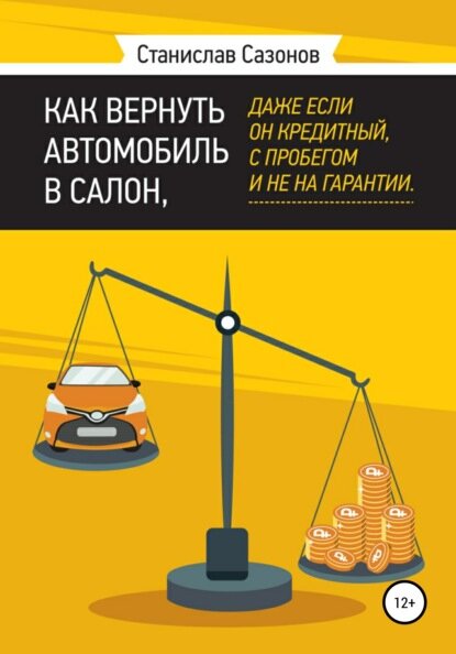 Как вернуть автомобиль в салон, даже если он кредитный, с пробегом и не на гарантии [Цифровая книга]