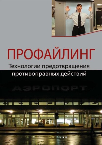 Профайлинг. Технологии предотвращения противоправных действий [Цифровая книга]