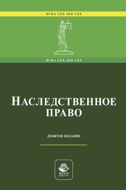 Наследственное право [Цифровая книга]