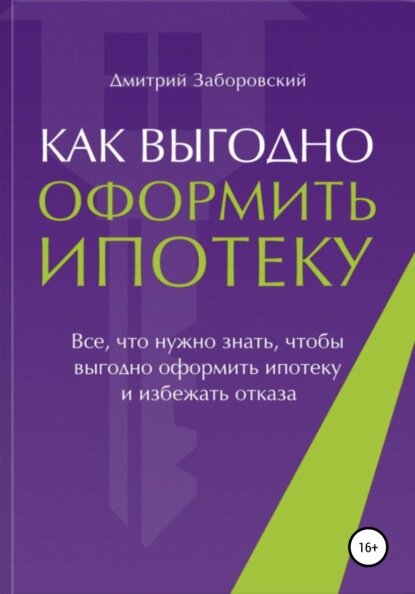 Как выгодно оформить ипотеку [Цифровая книга]