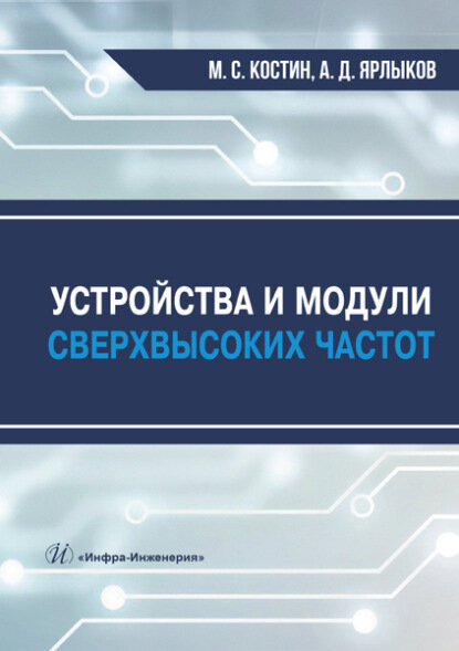 Устройства и модули сверхвысоких частот [Цифровая книга]