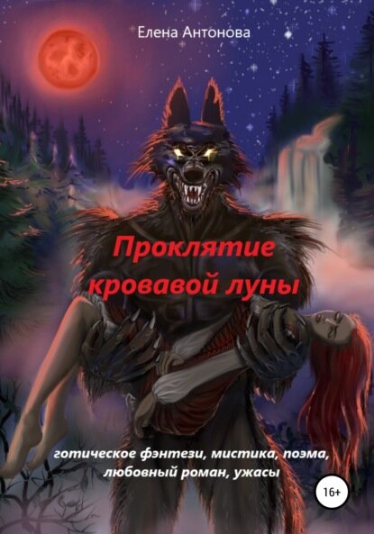 Проклятие кровавой луны [Цифровая книга]