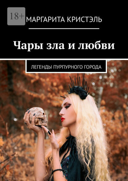 Чары зла и любви. Легенды Пурпурного Города [Цифровая книга]