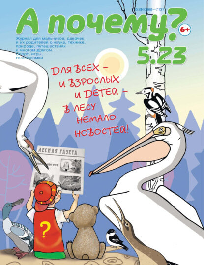 А почему? №05/2023 [Цифровая книга]