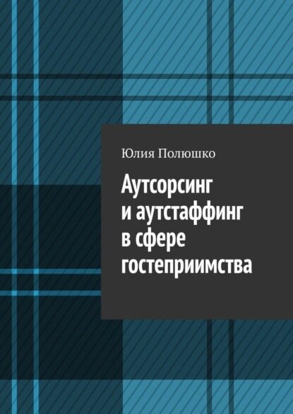Аутсорсинг и аутстаффинг в сфере гостеприимства [Цифровая книга]