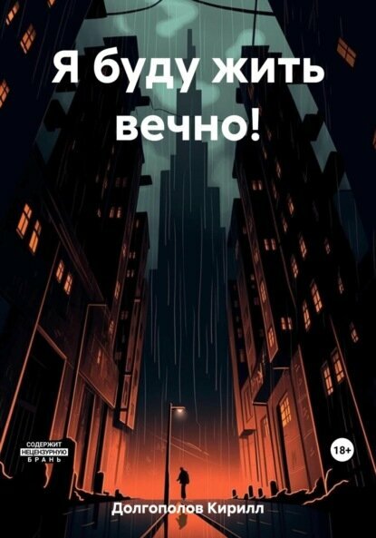 Я буду жить вечно! [Цифровая книга]