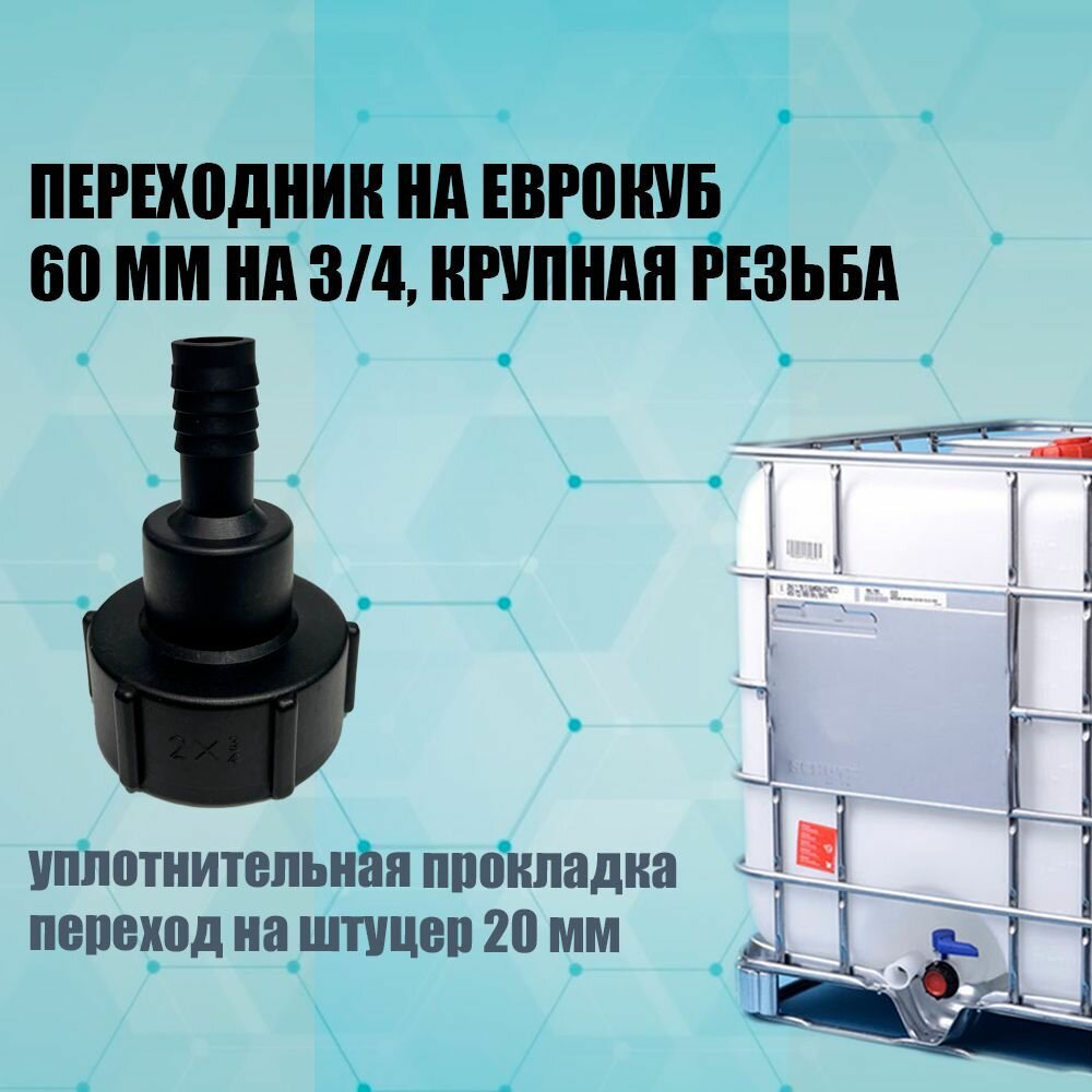 Переходник на еврокуб 60мм на 3/4" крупная резьба, с переходом на штуцер под шланг 20мм