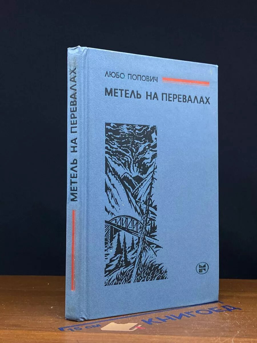 Книга. Метель на перевалах 1984 (2040217622761)