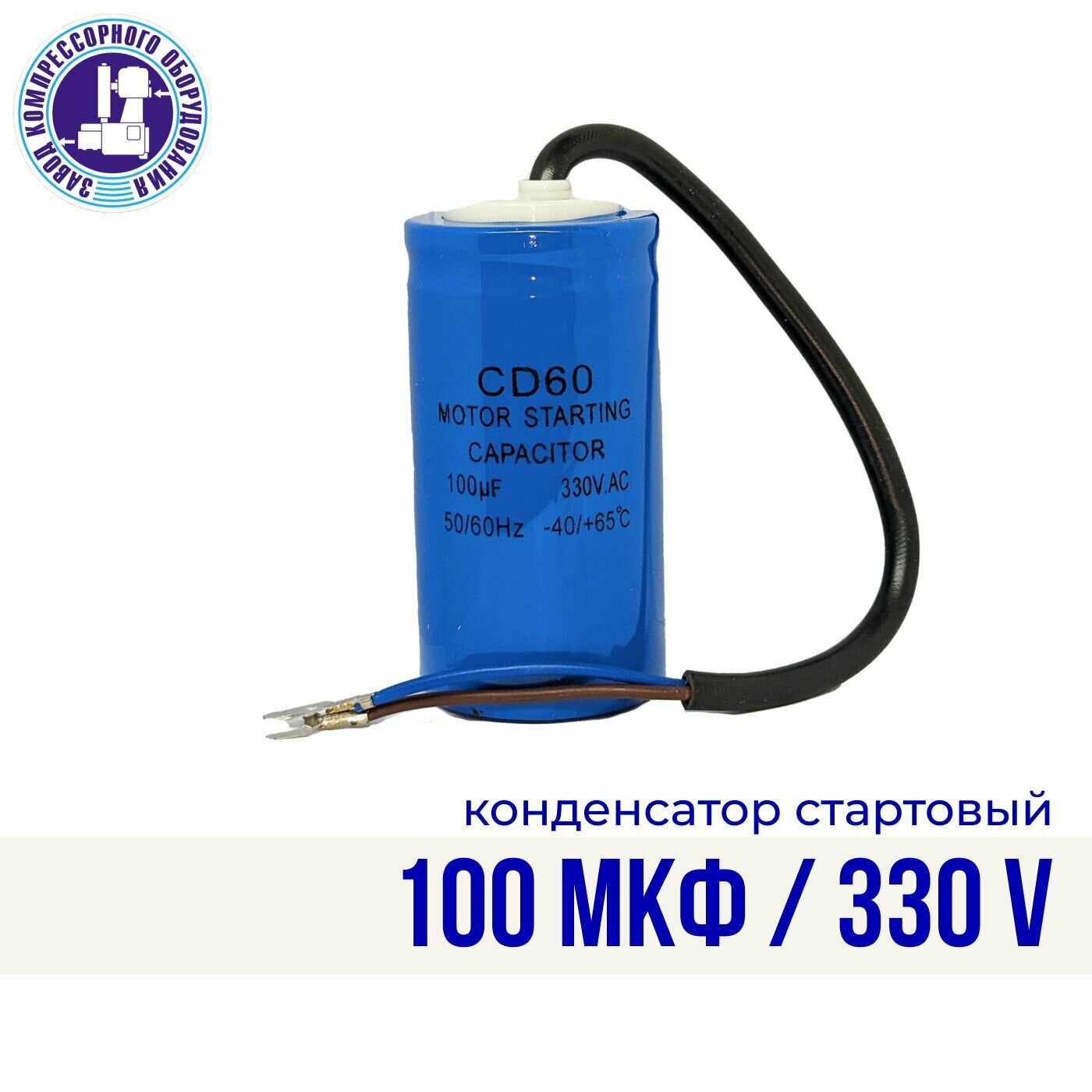 Пусковой конденсатор CD60 100uF/330V для электрического компрессора