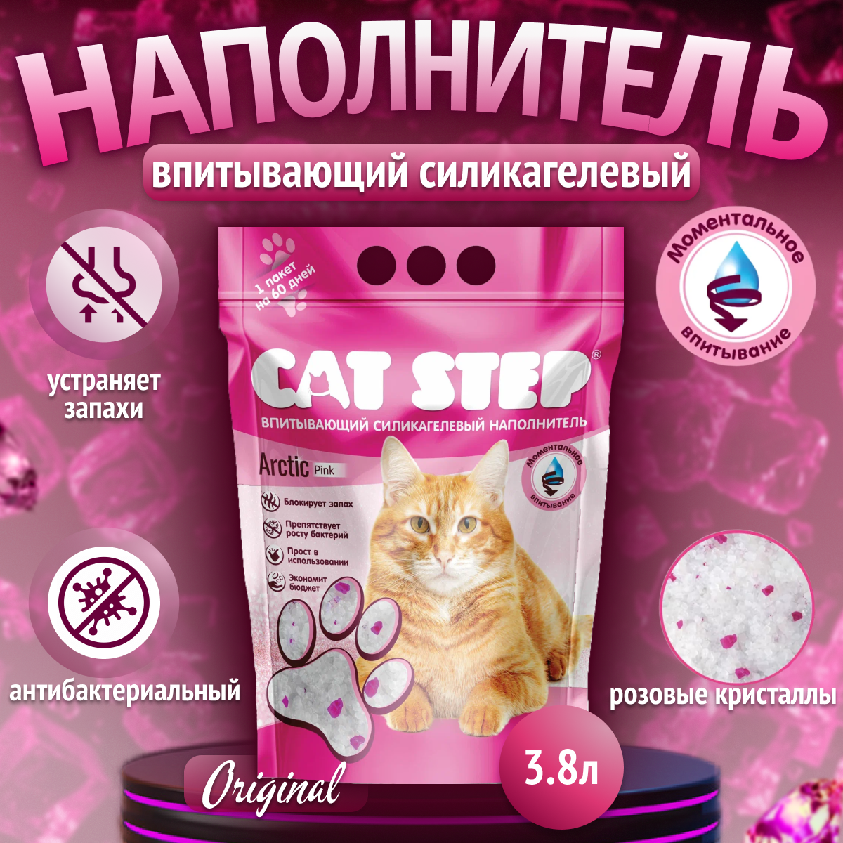 Наполнитель впитывающий силикагелевый Cat Step Arctic Pink, 3,8 л