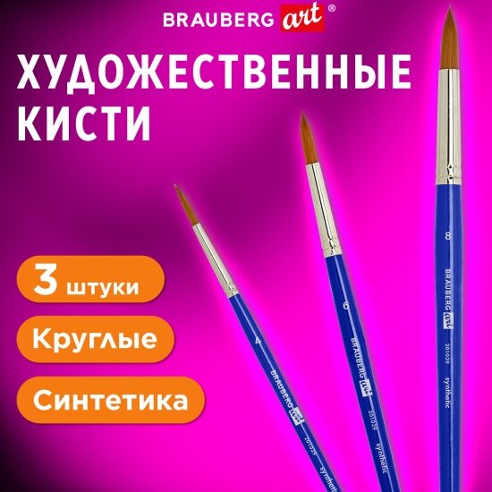 Кисти Brauberg художественные набор 3 шт, синтетика (круглые № 4, 6,8), ART DEBUT, 201039