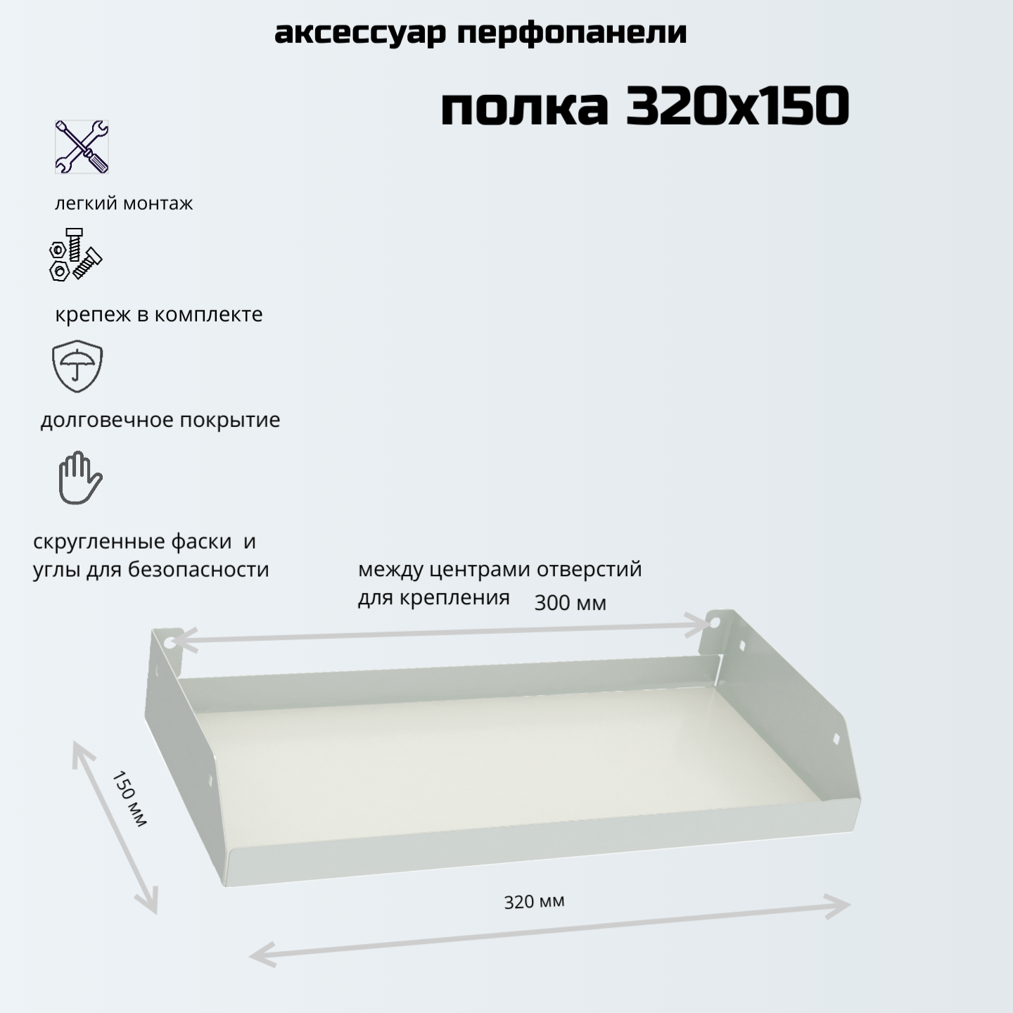 Полка навесная PN-320х150