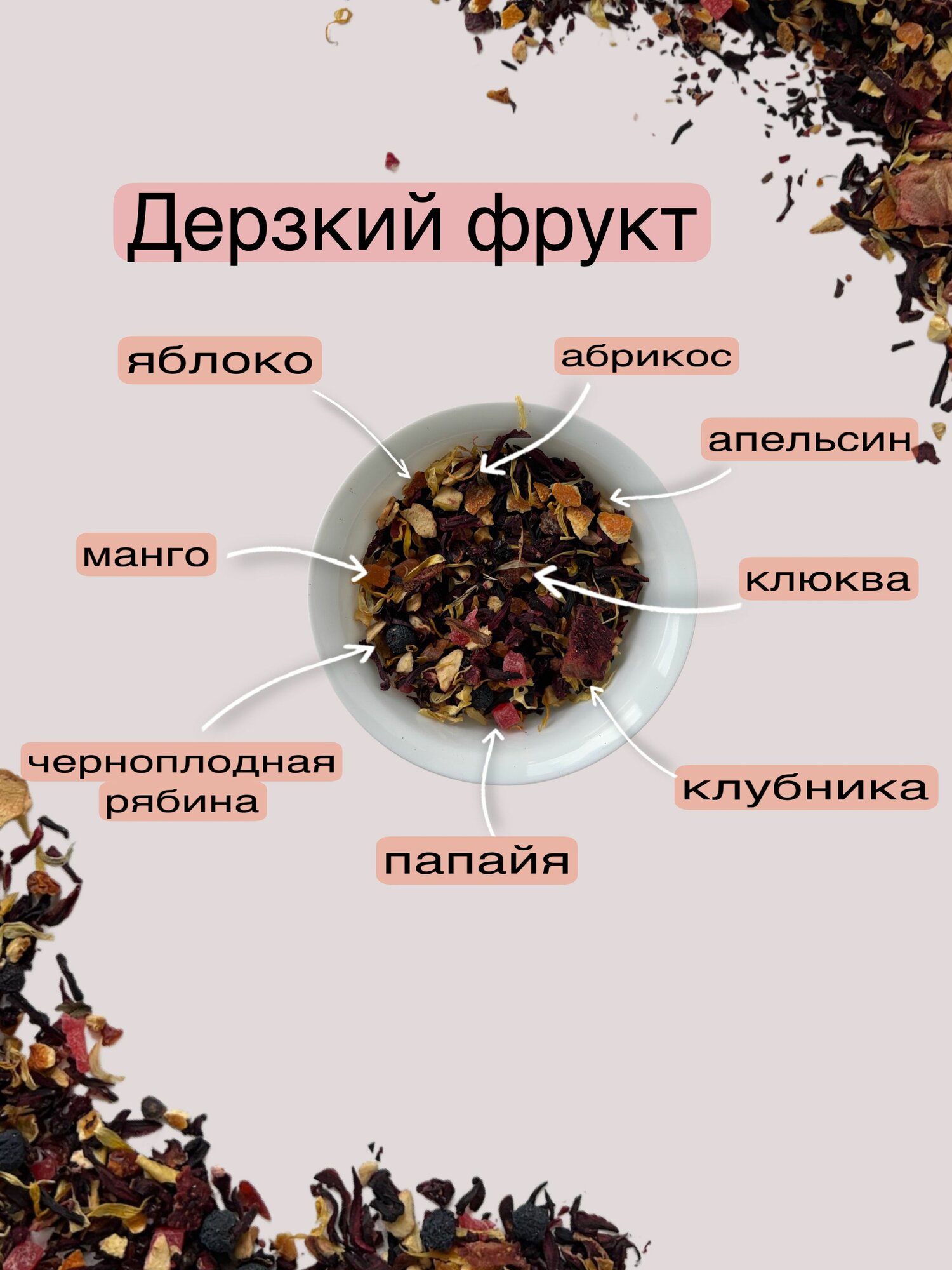 Фруктовый чай Дерзкий фрукт WEISERHOUSE 100 грамм