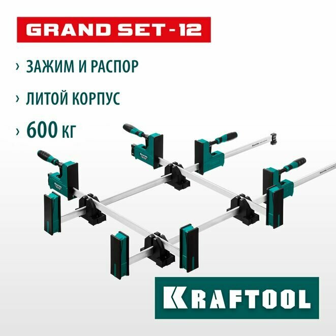 KRAFTOOL Grand SET-12, 12 предметов, 1000 мм, 600 мм, набор корпусных струбцин и принадлежностей (32240-H12)
