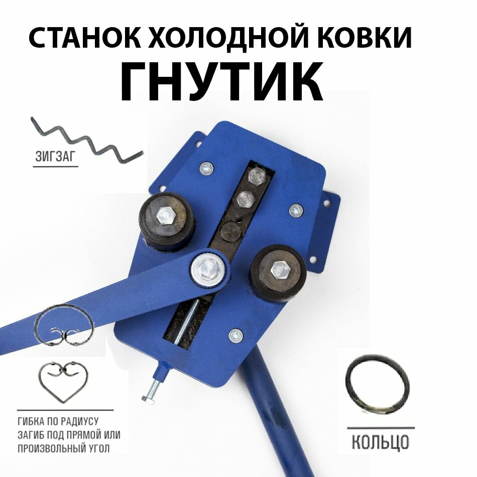Станок холодной ковки "Гнутик"/ профилегиб / трубогиб / Ручной трубогиб для художественной ковки завитков
