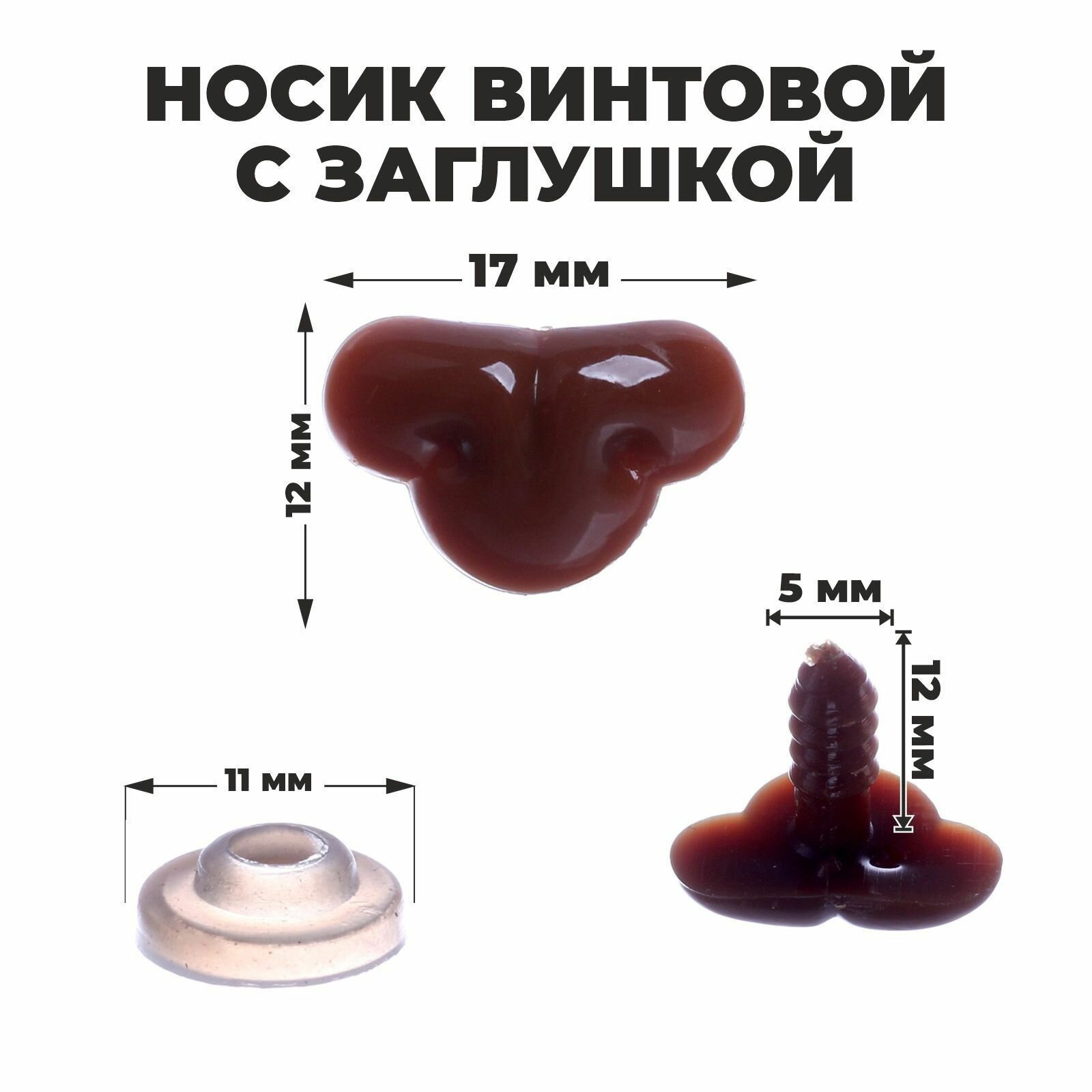Нос винтовой, носик с заглушкой, набор для декорирования мягких игрушек и кукол, 12 шт, 1 шт - 1,7х1,2 см, цвет коричневый
