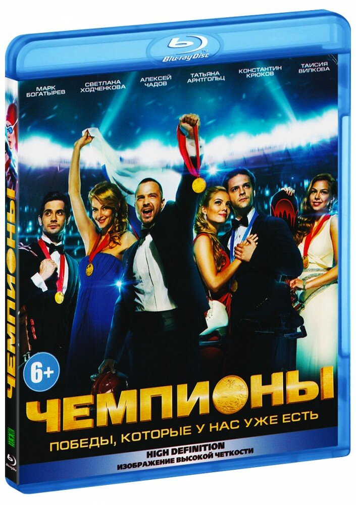 Чемпионы (Blu-Ray) (блю-рей диск, Blu-Ray Box, Россия, Enjoy Movies)