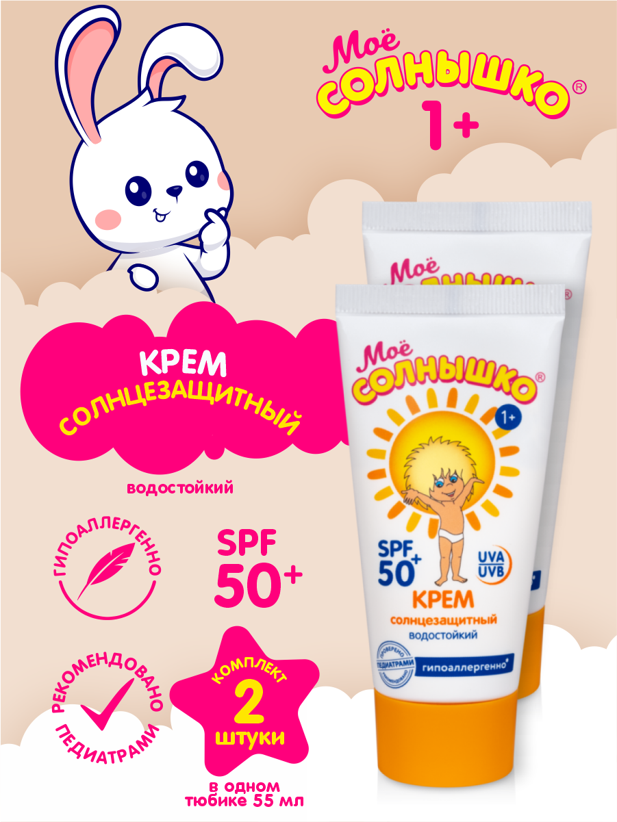 Крем Солнцезащитный SPF 50 водостойкий Мое Солнышко 55 мл. х 2 шт.