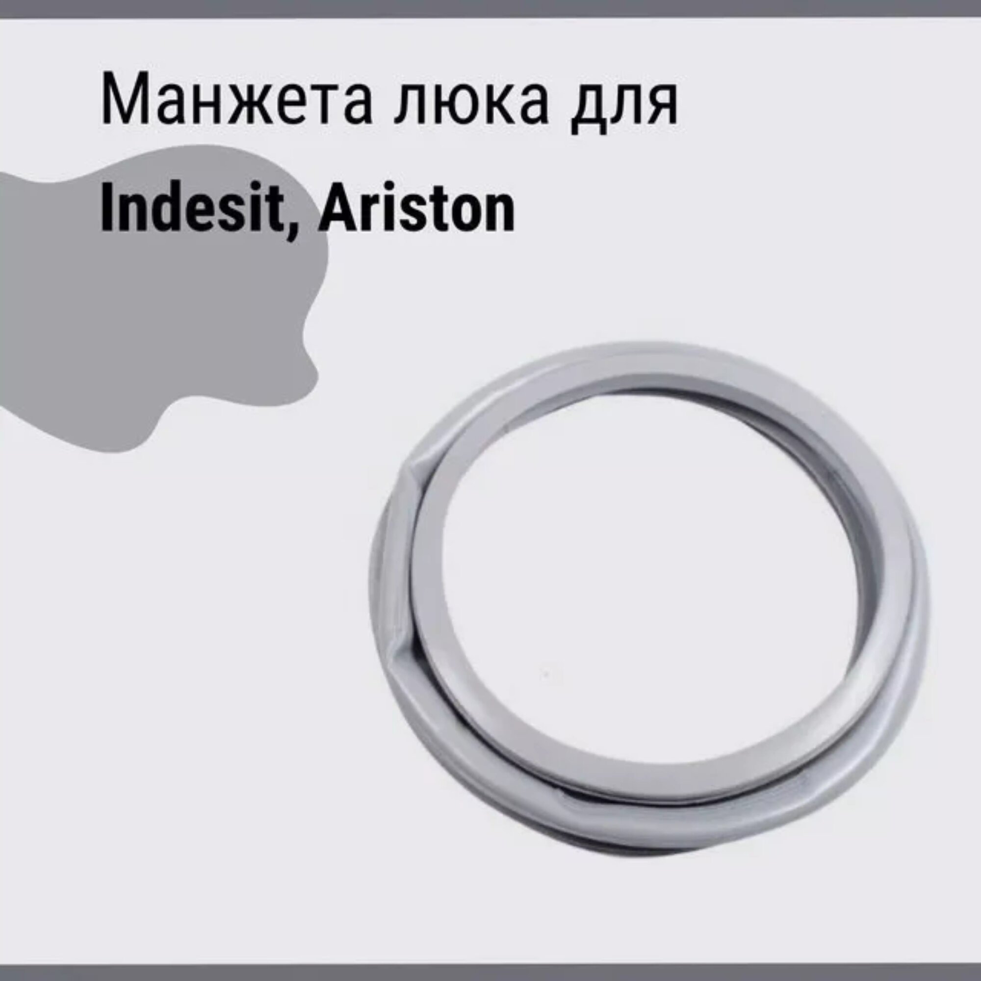 Манжета для стиральной машины Ariston - ARSL105