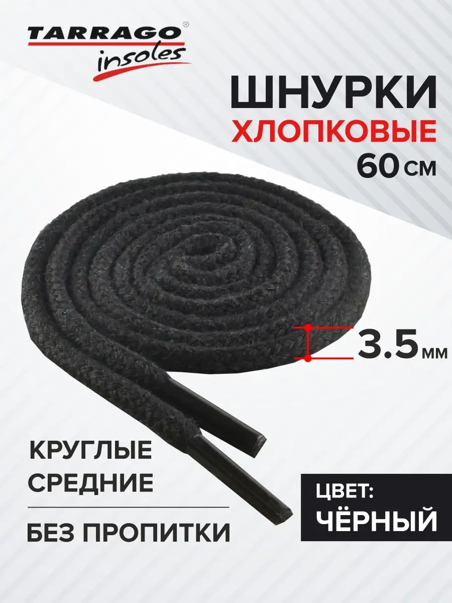 Шнурки Tarrago хлопковые круглые средние без пропитки 60 см, диаметр 3,5 мм, цвет черный