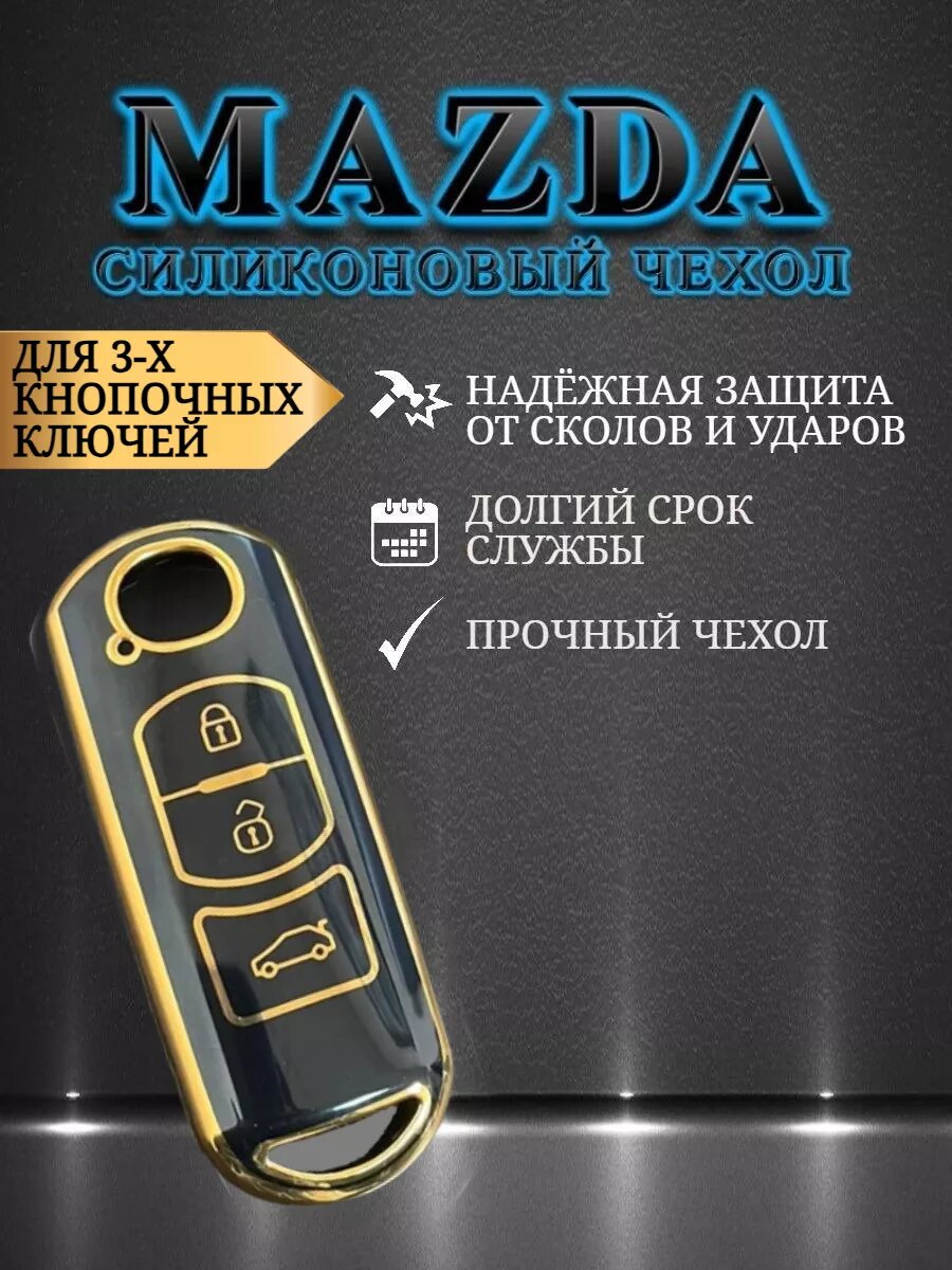 Чехол на ключ Mazda 2/3/CX-5
