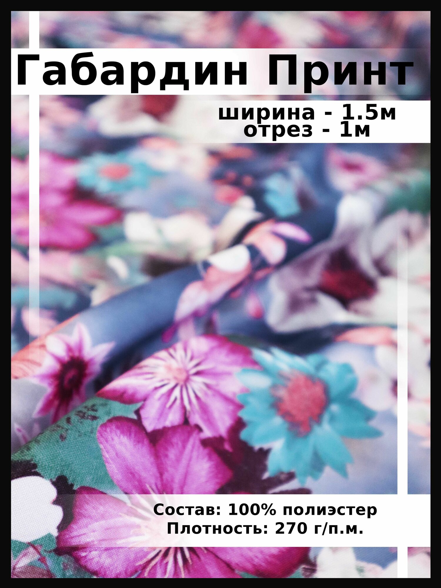 Габардин Принт / ткань для шитья и рукоделия