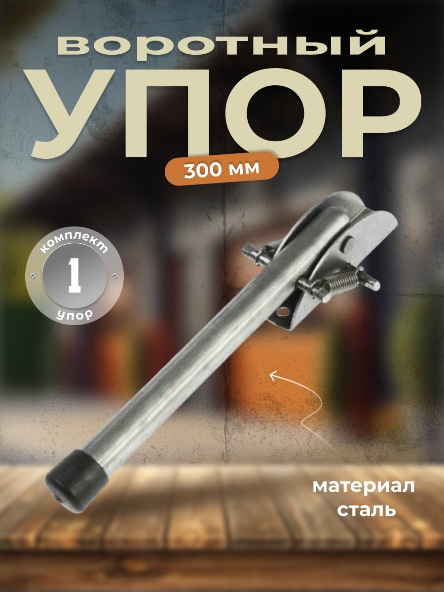Ограничитель для двери, упор в ворота 300 мм без покрытия, стоппер для двери, резиновая накладка для защиты пола