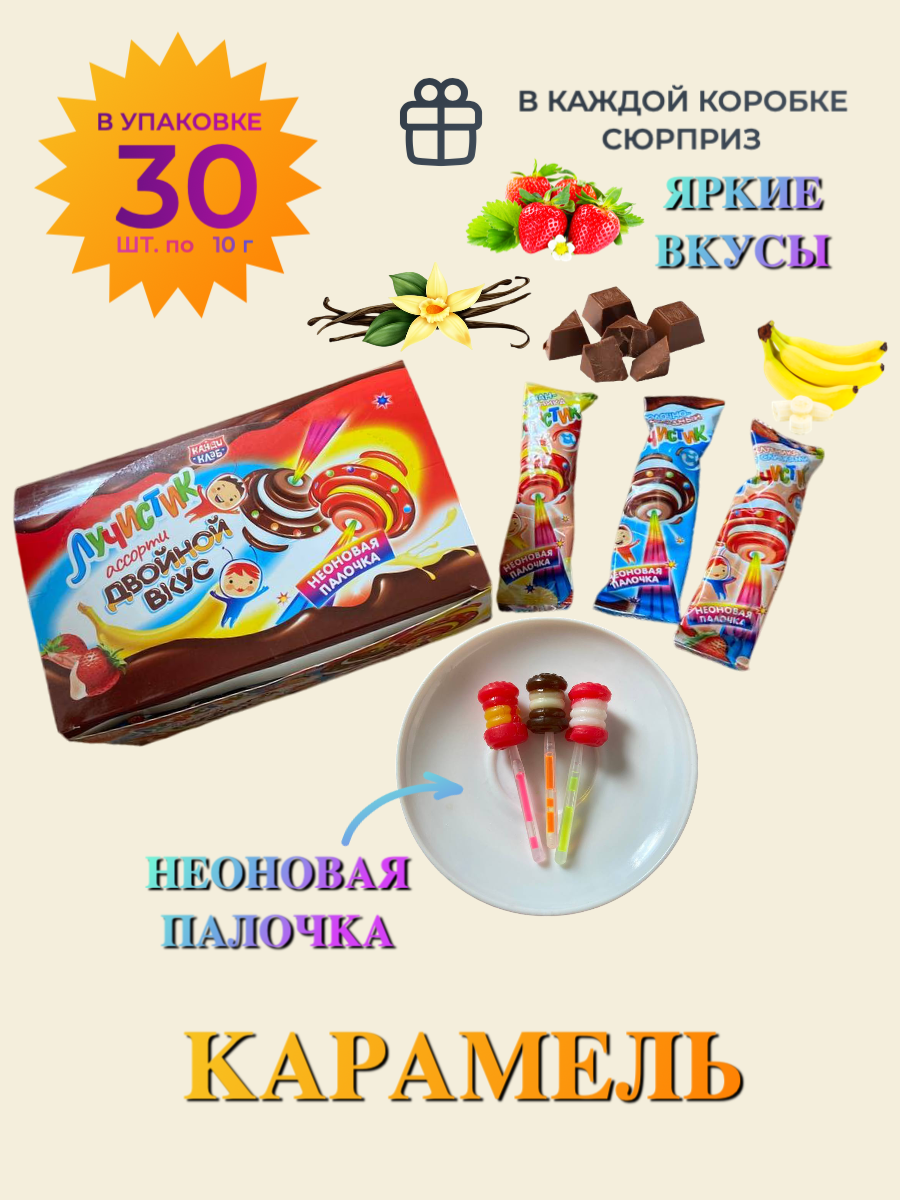 Карамель на неоновой палочке "Лучистик Двойной вкус", блок 30 шт./ 1 шт. 10 грамм