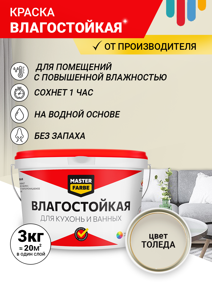 Краска акриловая влагостойкая для помещений с повышенной влажностью MASTERFARBE, светло-серый, 3 кг