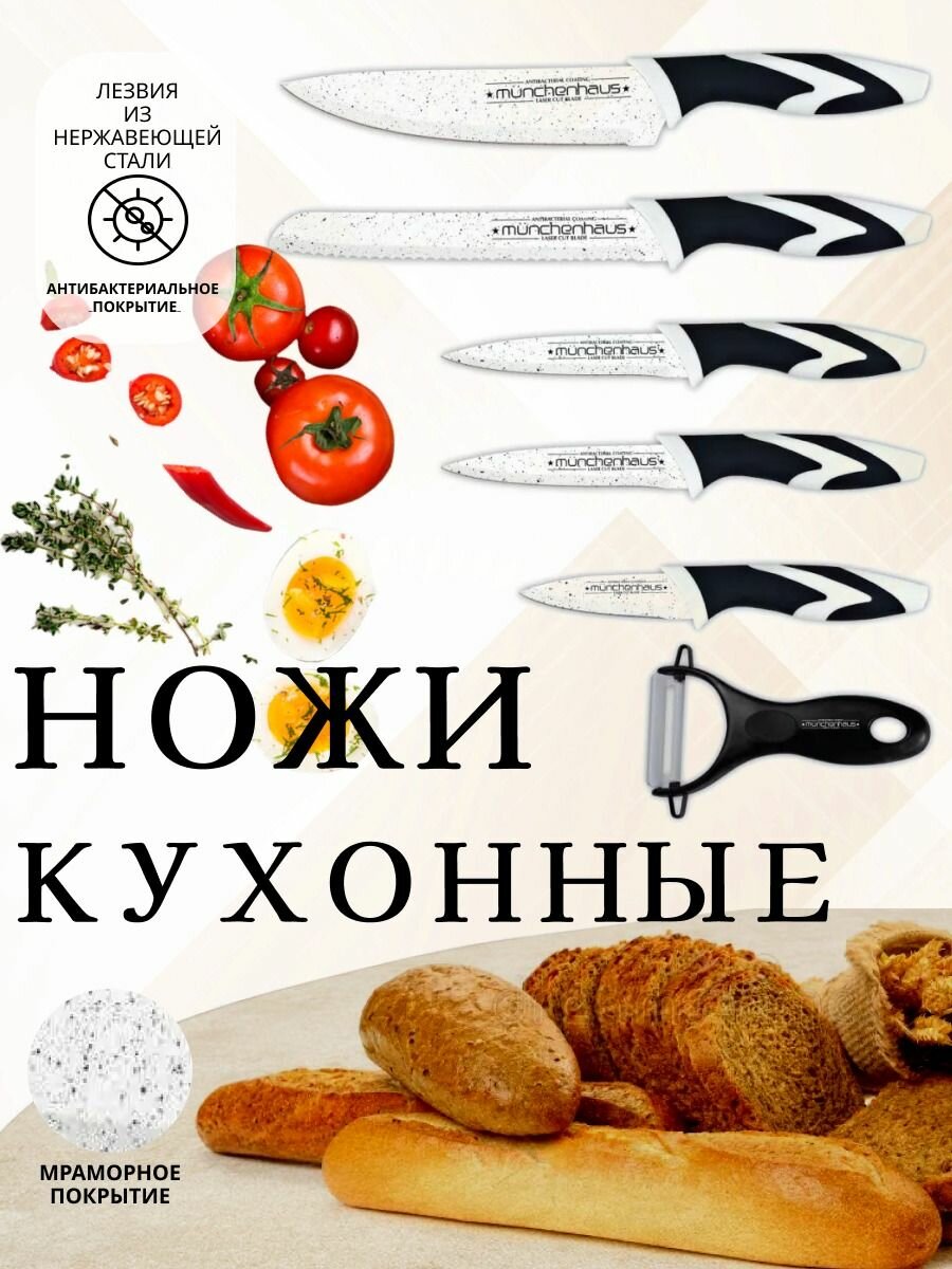 Набор ножей 6 предметов MUNCHENHAUS MH-1110