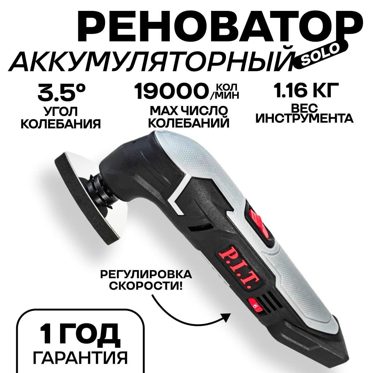 Реноватор многофункциональный аккумуляторный P.I.T. PMT20H-035A 19000 кол/мин, 3 насадки, без АКБ и З/У