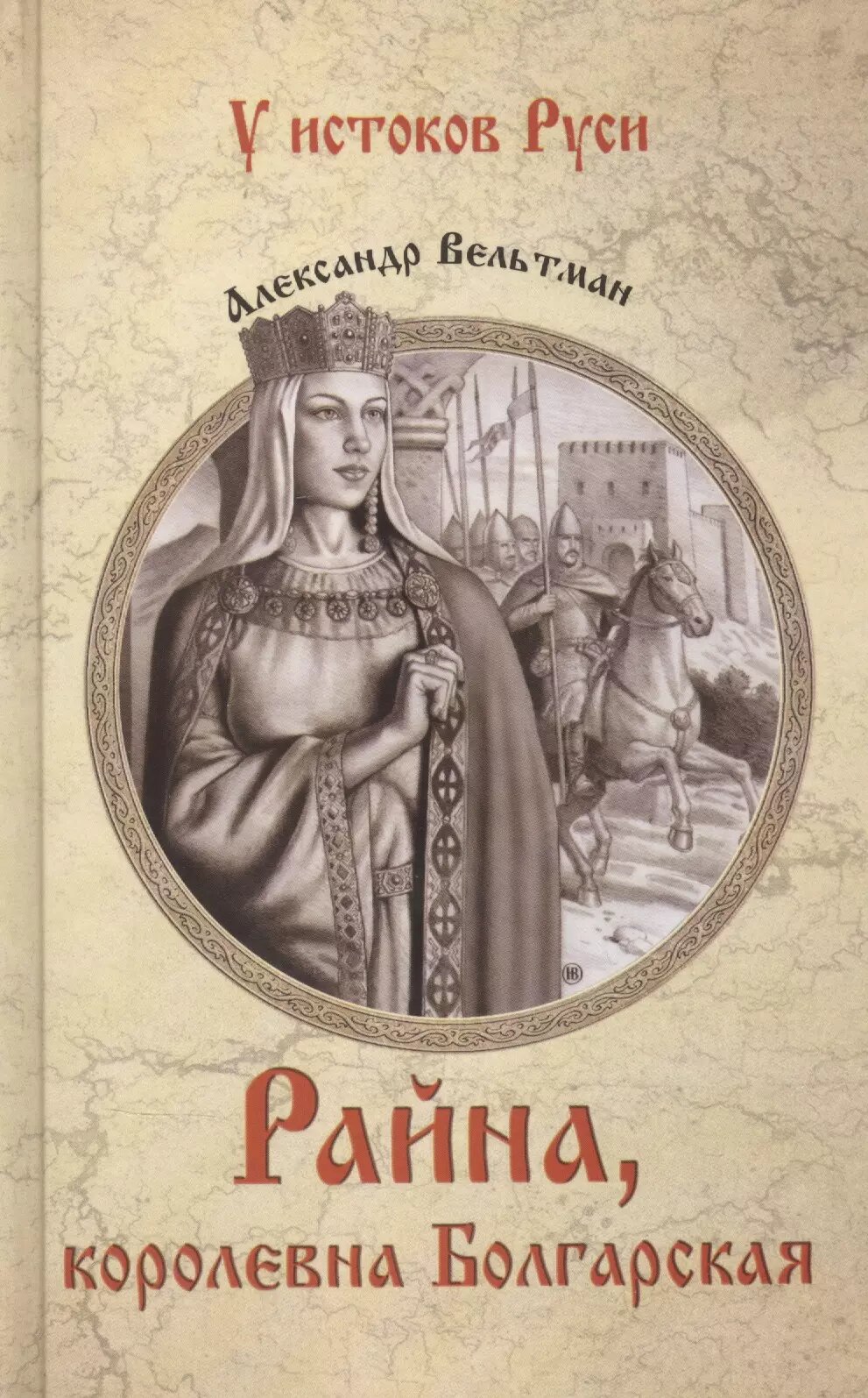 Райна, королевна Болгарская