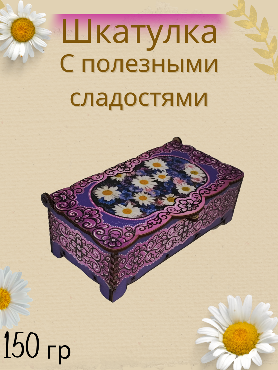 Конфеты в деревянной шкатулке "Ромашковая нежность" (Чернослив, Курага, Финик делише шоколадные), 150 гр