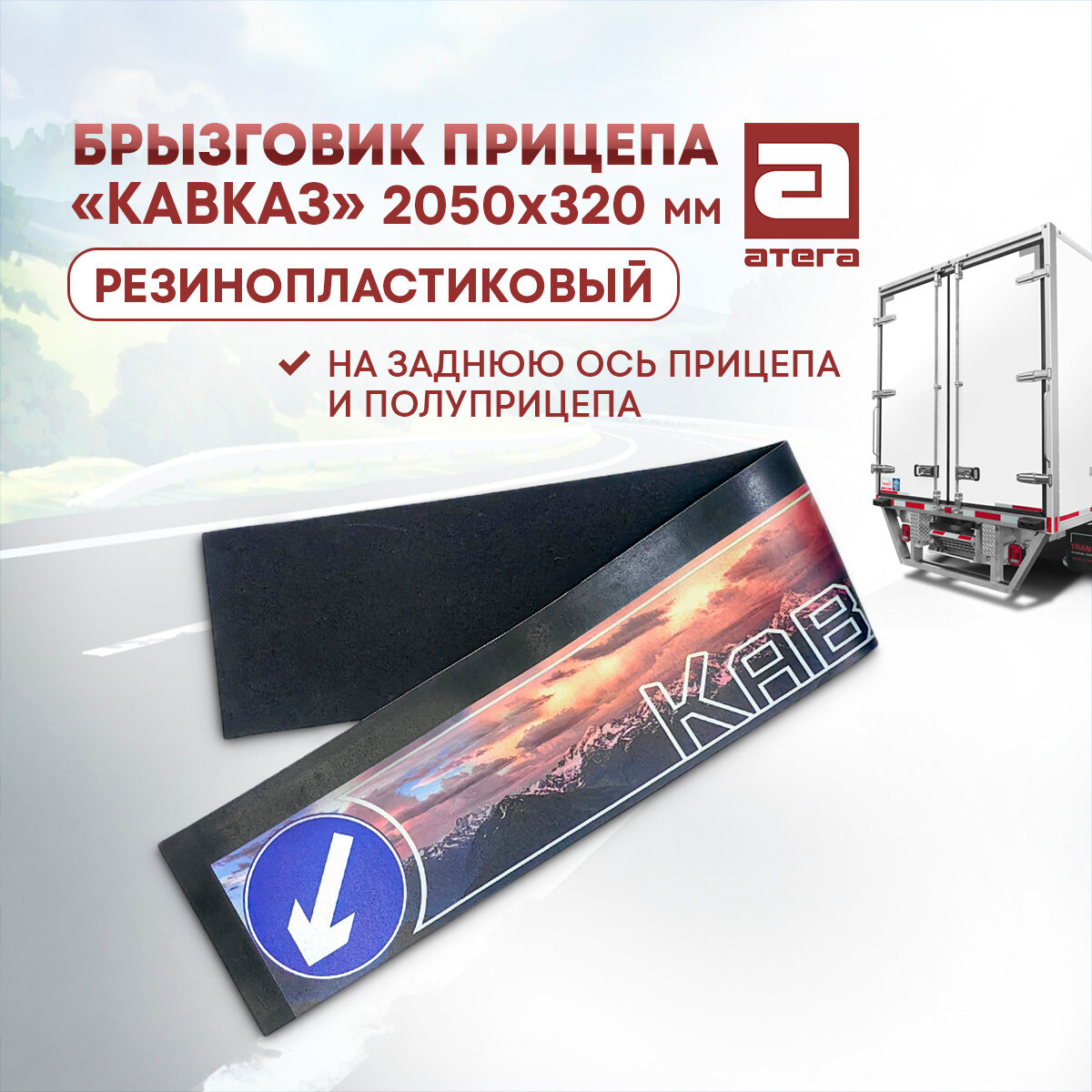 Брызговик прицепа "Кавказ" 2050х320 мм. Резинопластиковый. На заднюю ось прицепа и полуприцепа.