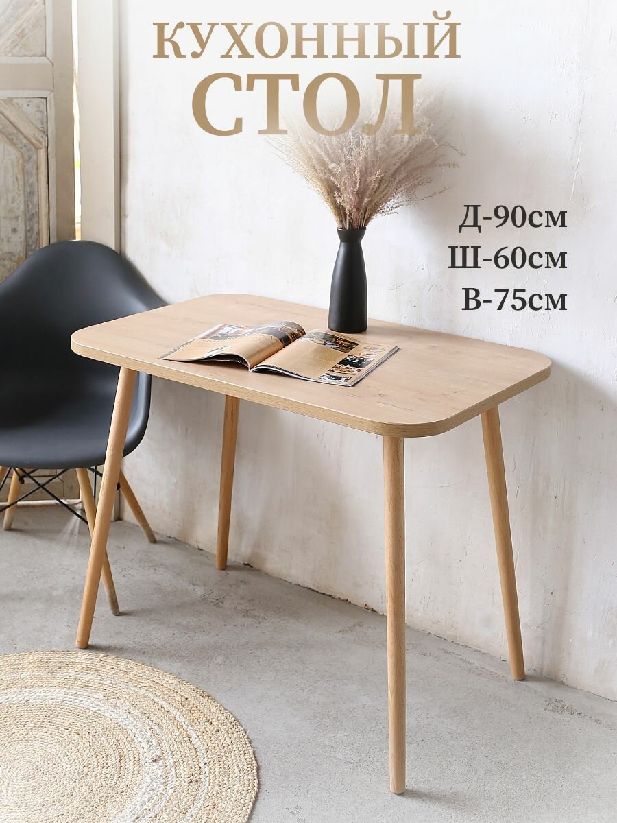 Стол кухонный прямоугольный 90 см