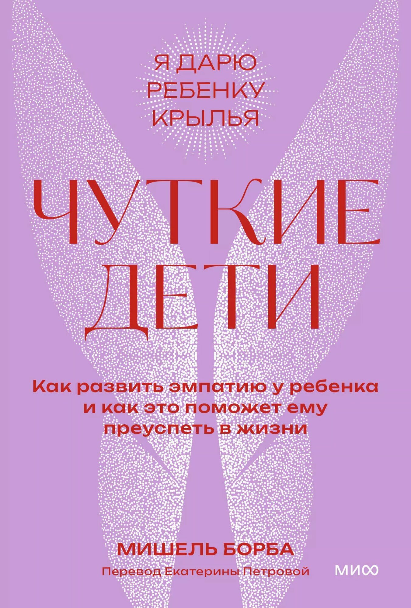 Чуткие дети. Как развить эмпатию у ребенка и как это поможет ему преуспеть в жизни. Покетбук