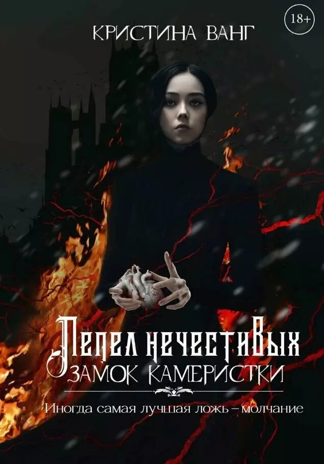 Книга RUGRAM Пепел нечестивых. Замок Камеристки. Ванг К, 2023 год