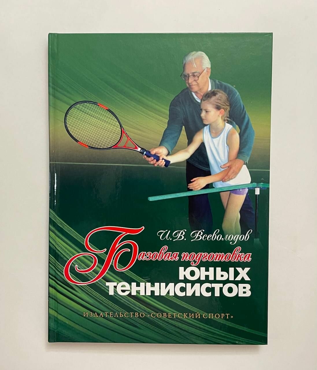 Базовая подготовка юных теннисистов.