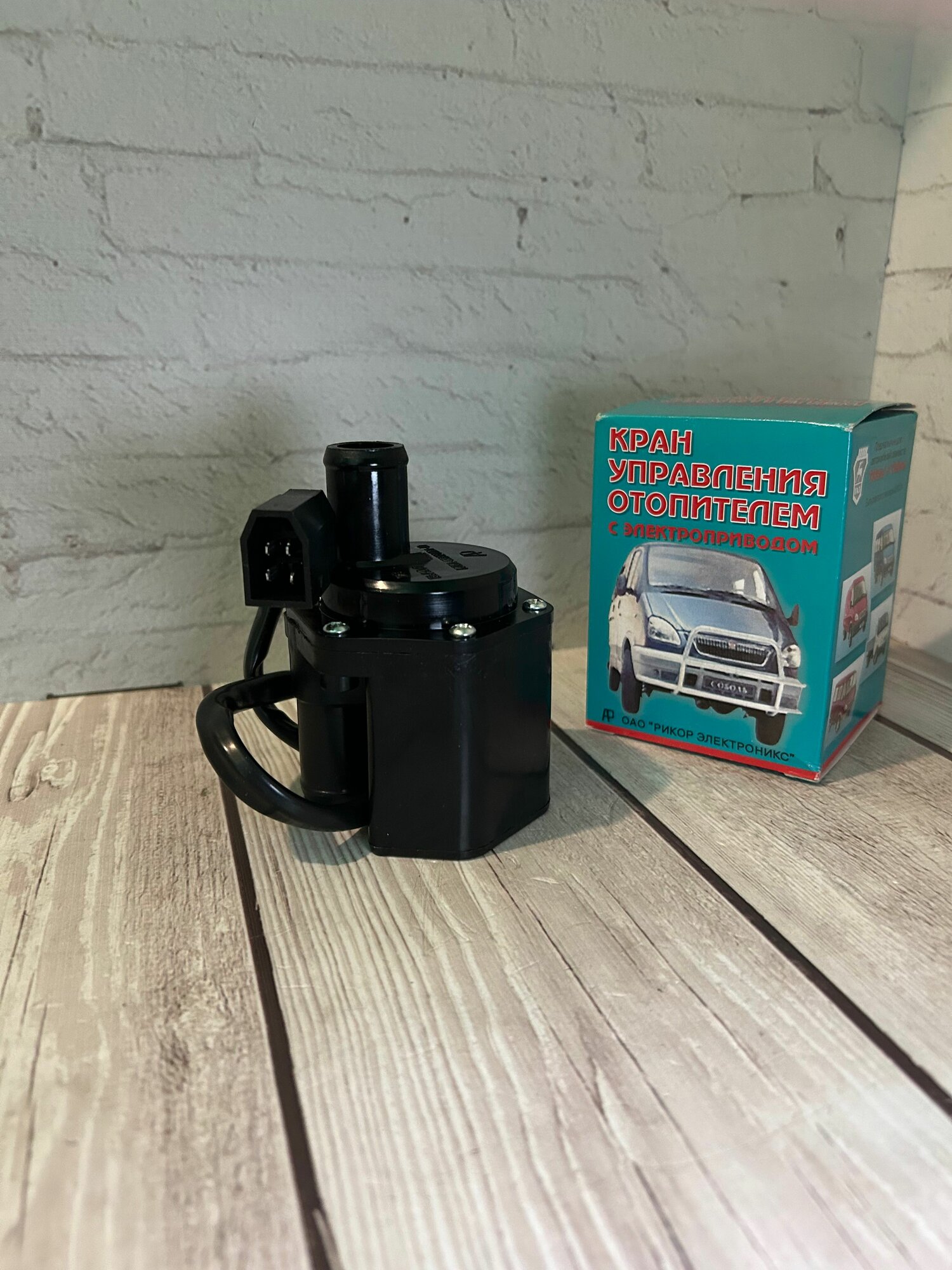 Кран отопителя для а/м газель-3302 (электрический) Валдай н/о Евро-2 арт. Кдба 458121.001